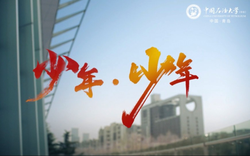 《少年·少年》中国石油大学(华东)2023年招生宣传片震撼来袭 献给...