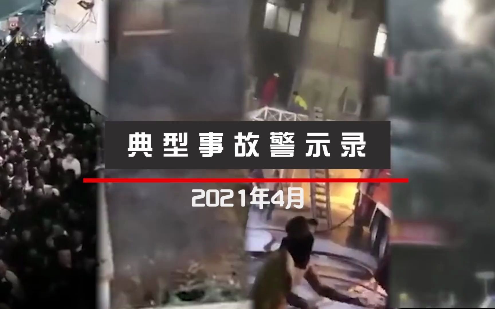 2021年4月典型事故警示