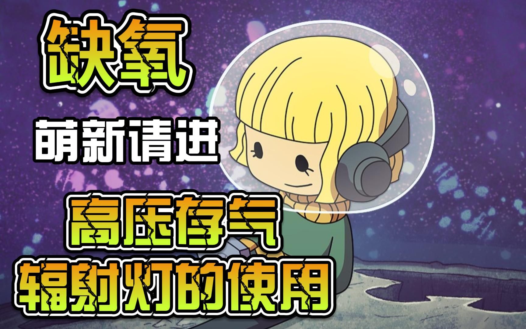 【笨寞】【缺氧新档】【2】-高压存气-辐射灯的使用