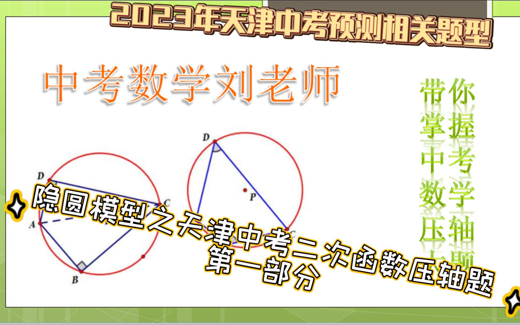2020中考数学隐圆模型之二次函数压轴真题第一部分