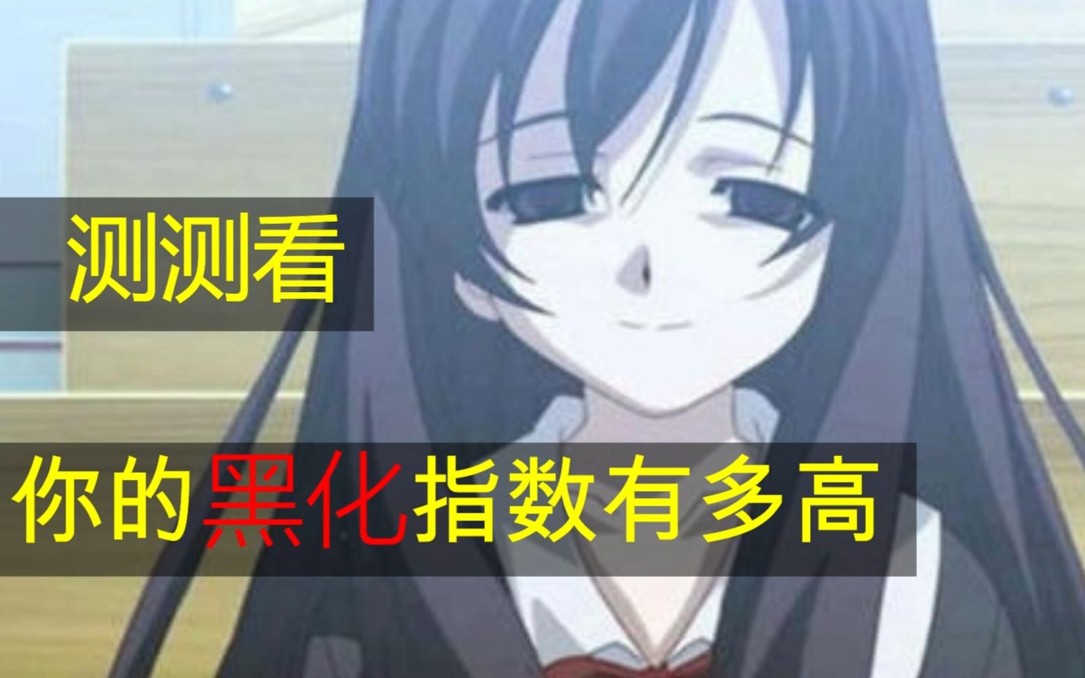 【互动视频】黑化程度测试