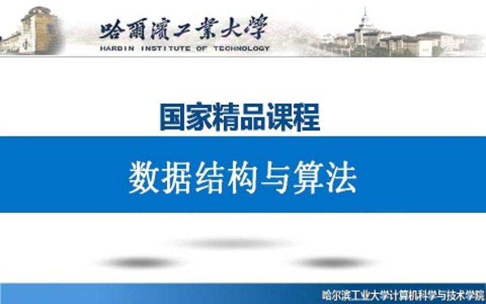 【数据结构与算法】-哈尔滨工业大学-李秀坤-国家级精品课-全44课