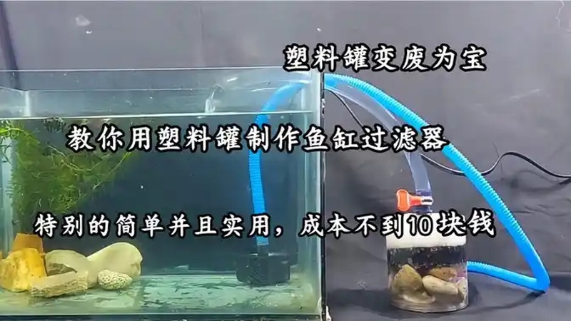 教你用塑料罐制作鱼缸过滤器,快速清除鱼缸,功能强大,简单便宜