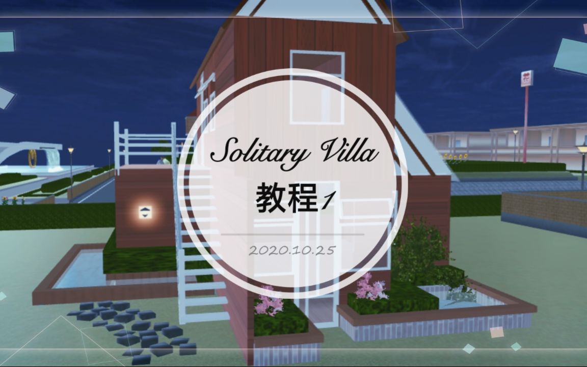 【樱花校园模拟器】独居小别墅的第一期教程:房子结构+花园