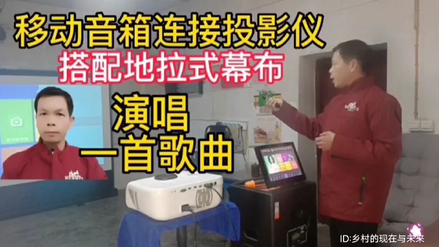 移动音箱连结投影仪,搭配地拉式投影幕布,演唱一首歌曲新氛围