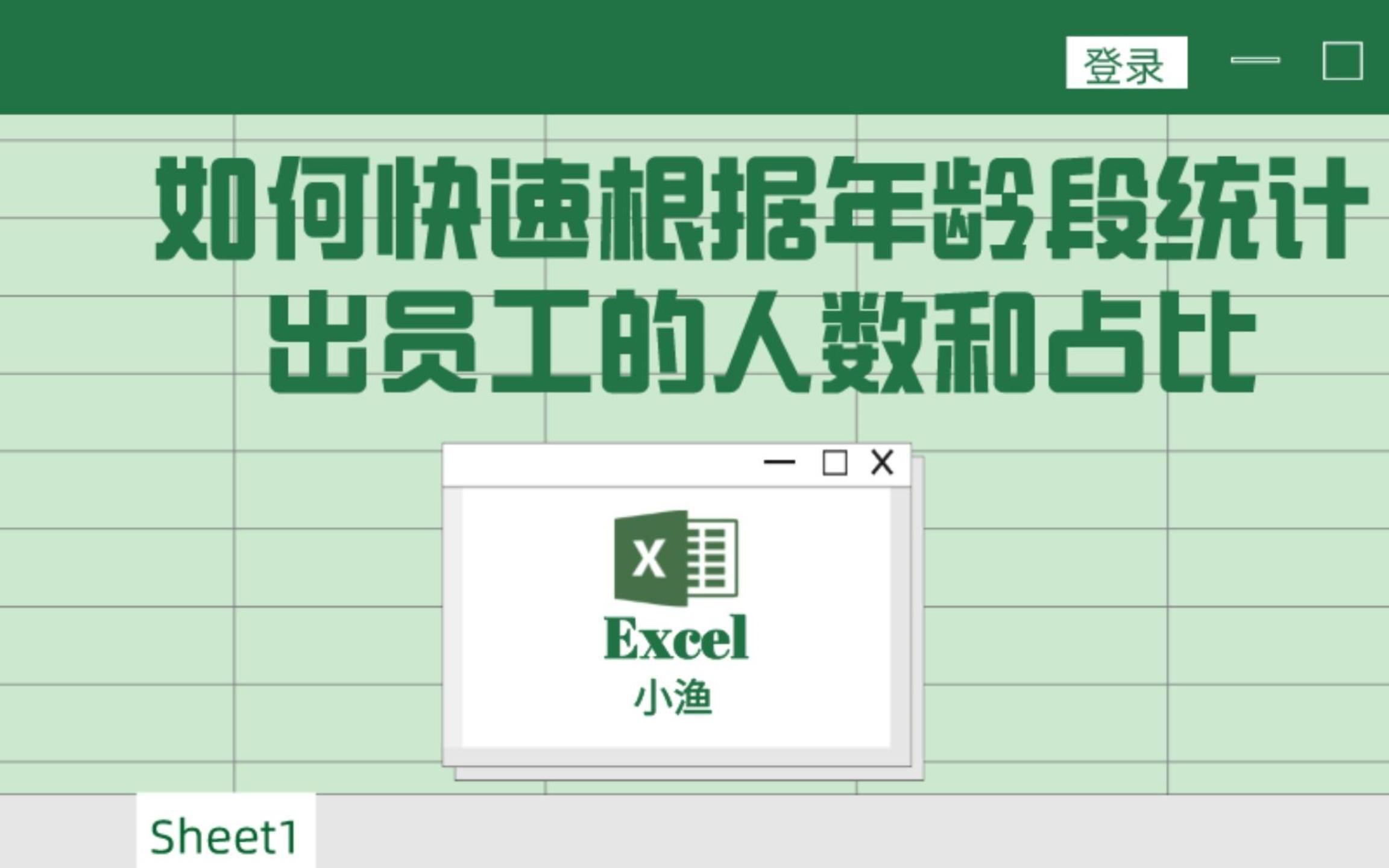 如何快速根据年龄段统计出员工的人数和占比