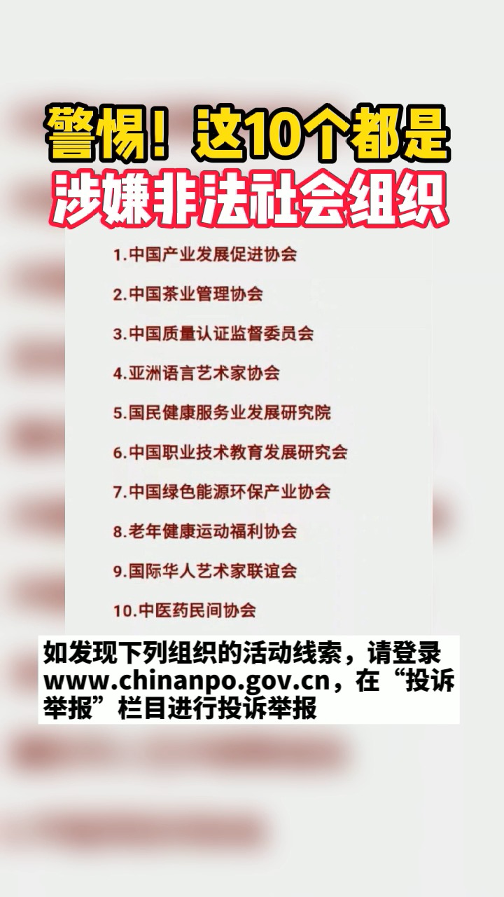 警惕!这10个都是涉嫌非法社会组织 如有线索请举报 社会 非法 重要提醒