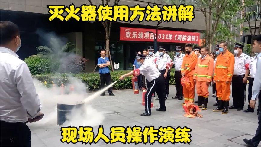 消防灭火器使用现场讲解及现场人员实战演练