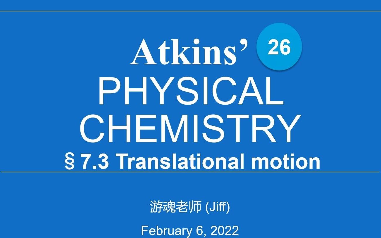 【Atkins物理化学】第26讲 平动 | Lec26-Translational motion