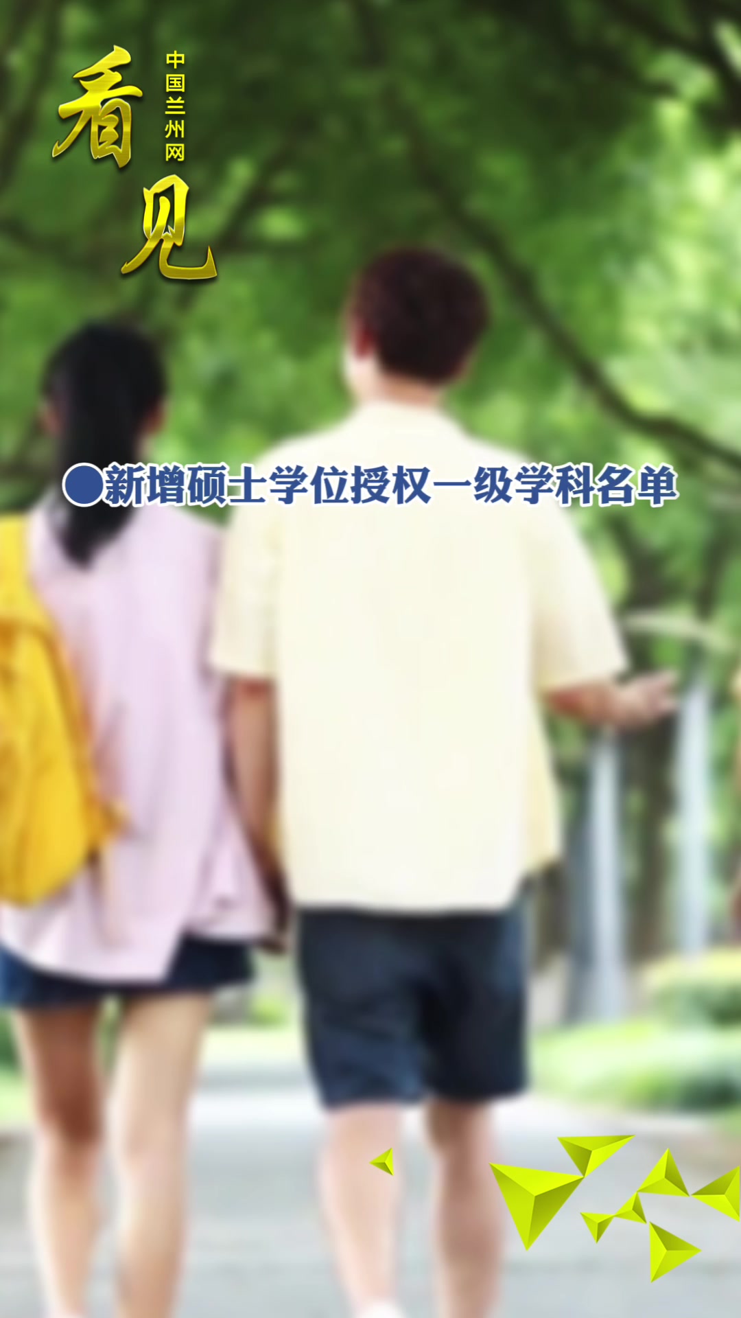甘肃9所高校新增33个博士硕士学位授权点