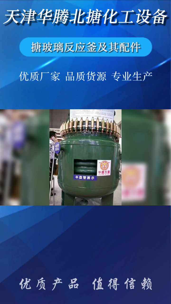 天津专业生产搪玻璃,搪玻璃设备,厂家直销,欢迎咨询。 #搪玻璃换热器 ...