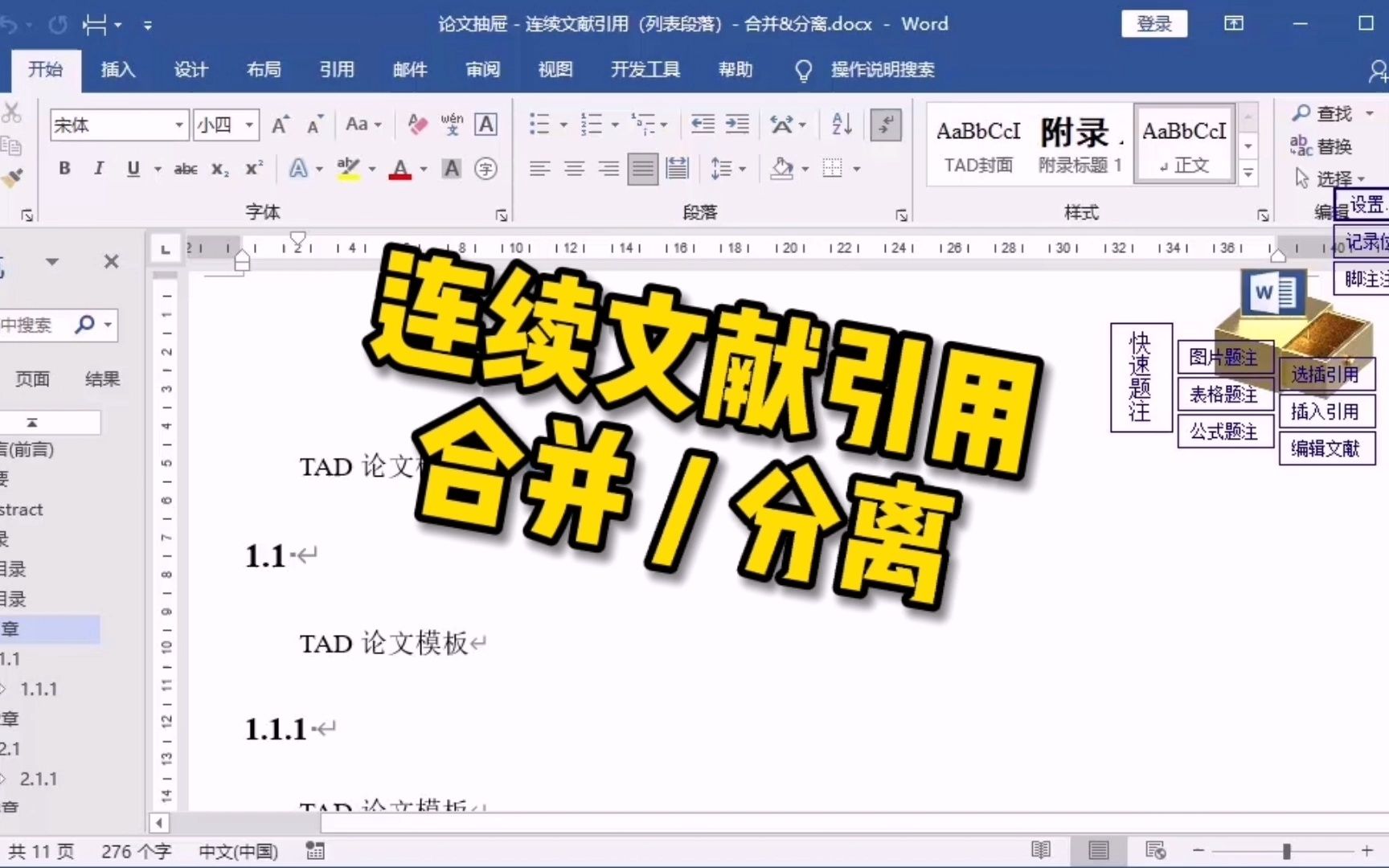论文抽屉 - 连续文献引用 (合并 / 分离)