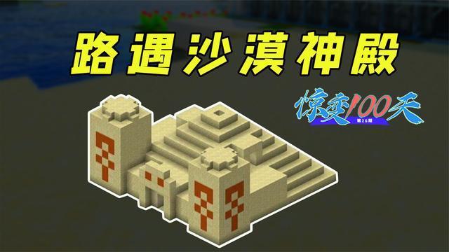 我的世界:终于发现沙漠神殿,还有不少稀有物品!