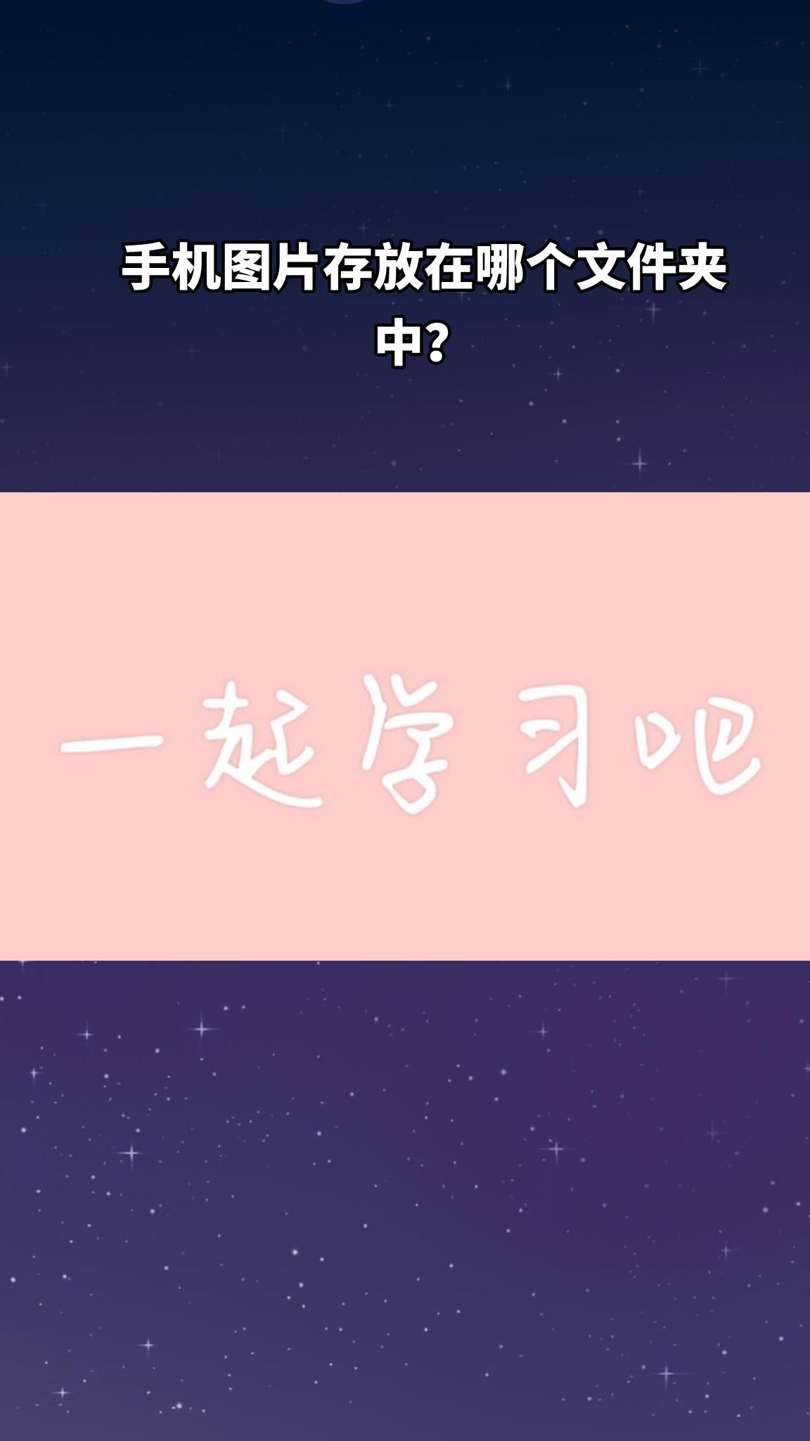 手机图片存放在哪个文件夹中?