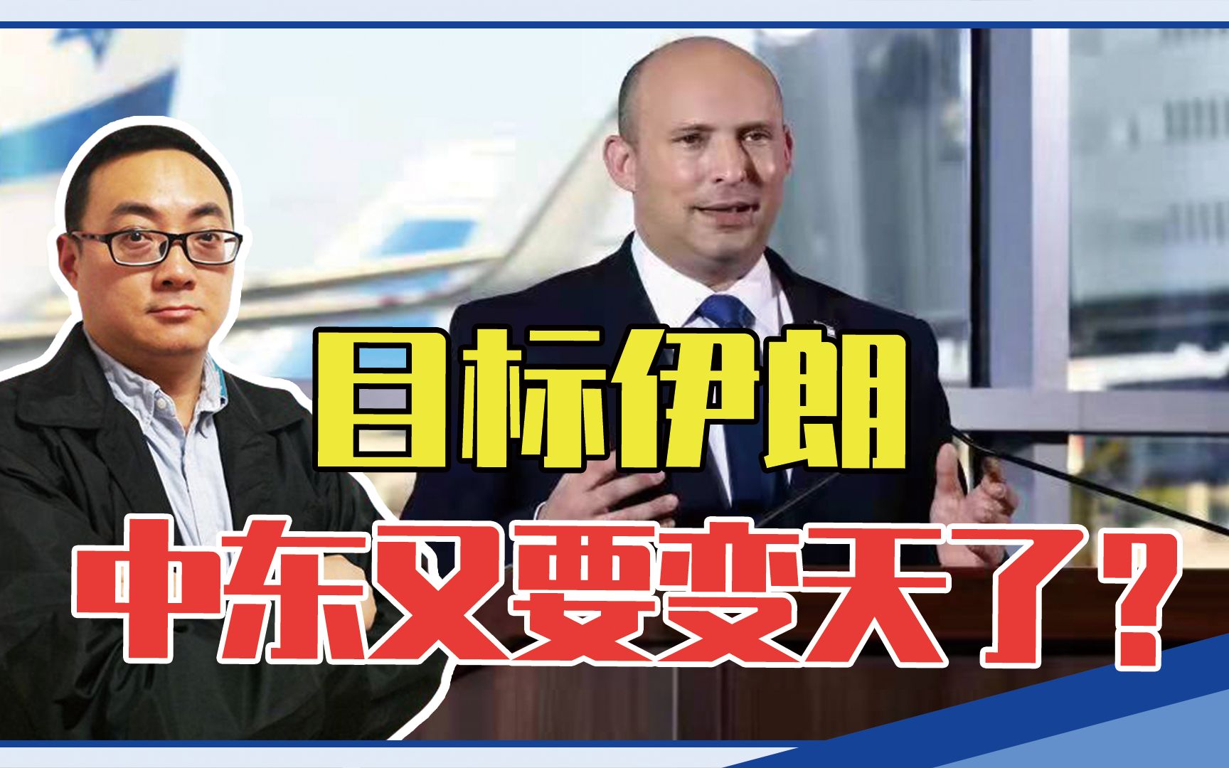 目标伊朗,中东又要变天了?以色列总理一反常态,首次出访阿联酋