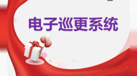电子巡更系统讲解