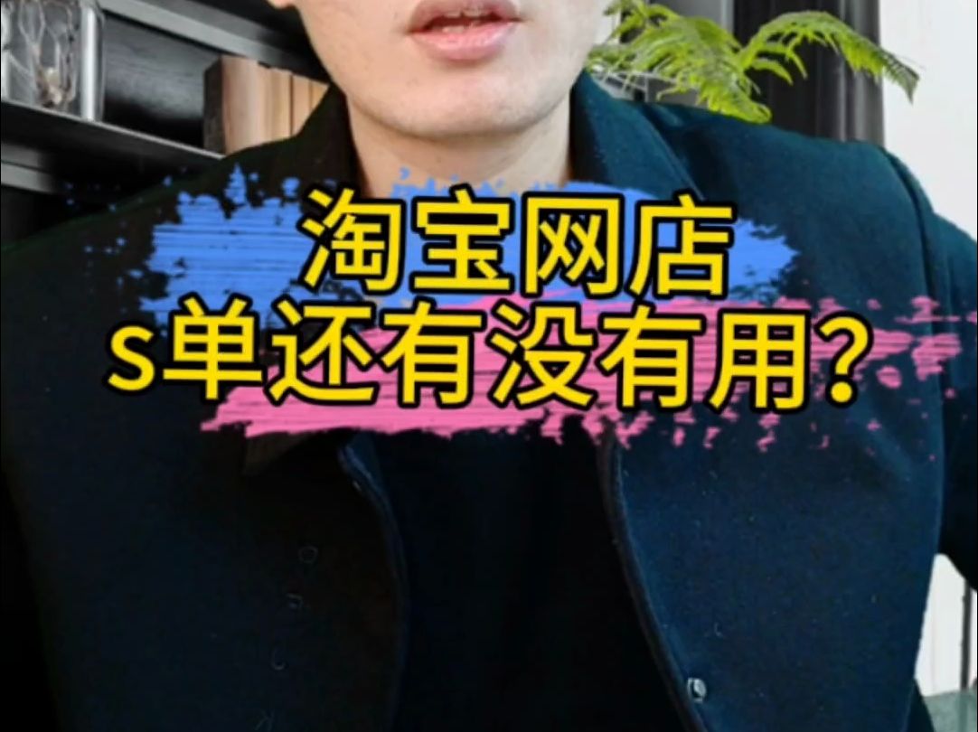 淘宝S单的效果非常明显,没效果是你没掌握这些操作细节!