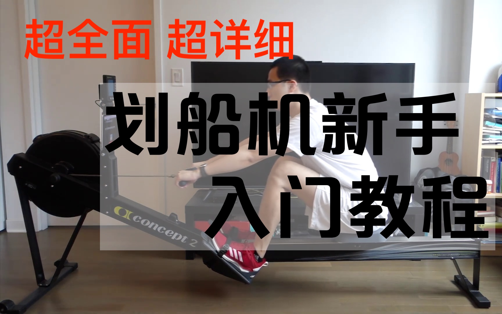 【划船机教学】全B站最全面最详细的划船机教程