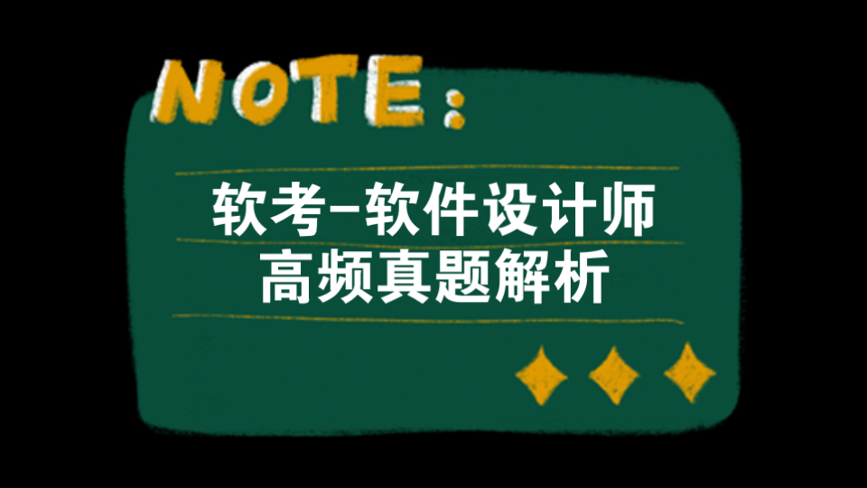 软考-软件设计师 高频真题解析