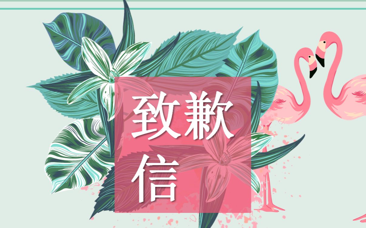 高考英语应用文 道歉信模板.