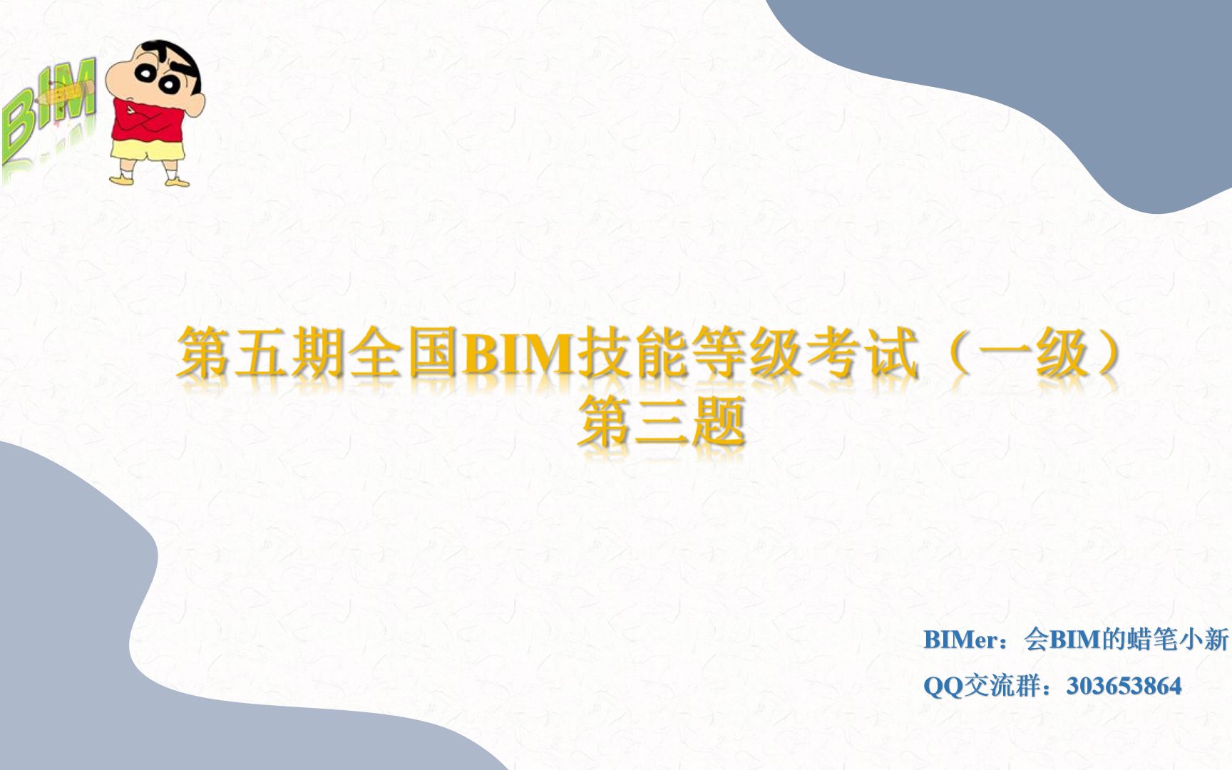 第五期全国BIM技能等级考试(一级)第三题