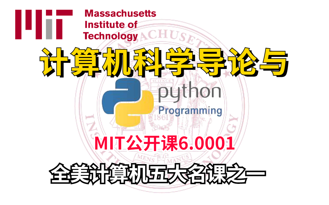 【强推!】全美计算机五大名课之一【计算机科学导论与python】!来...