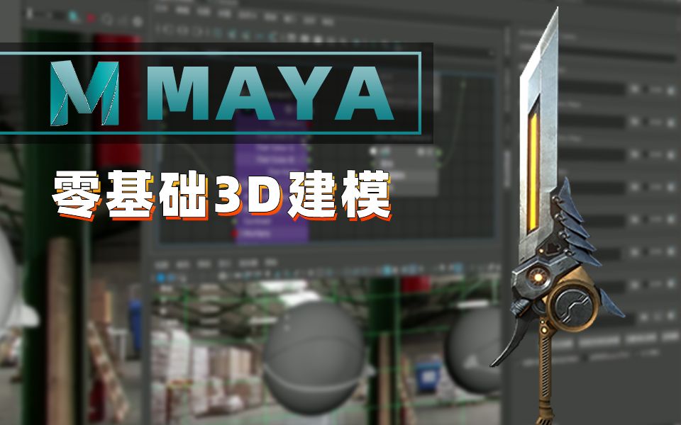 【精】美女老师娜娜教你怎么用Maya制作次时代武器道具