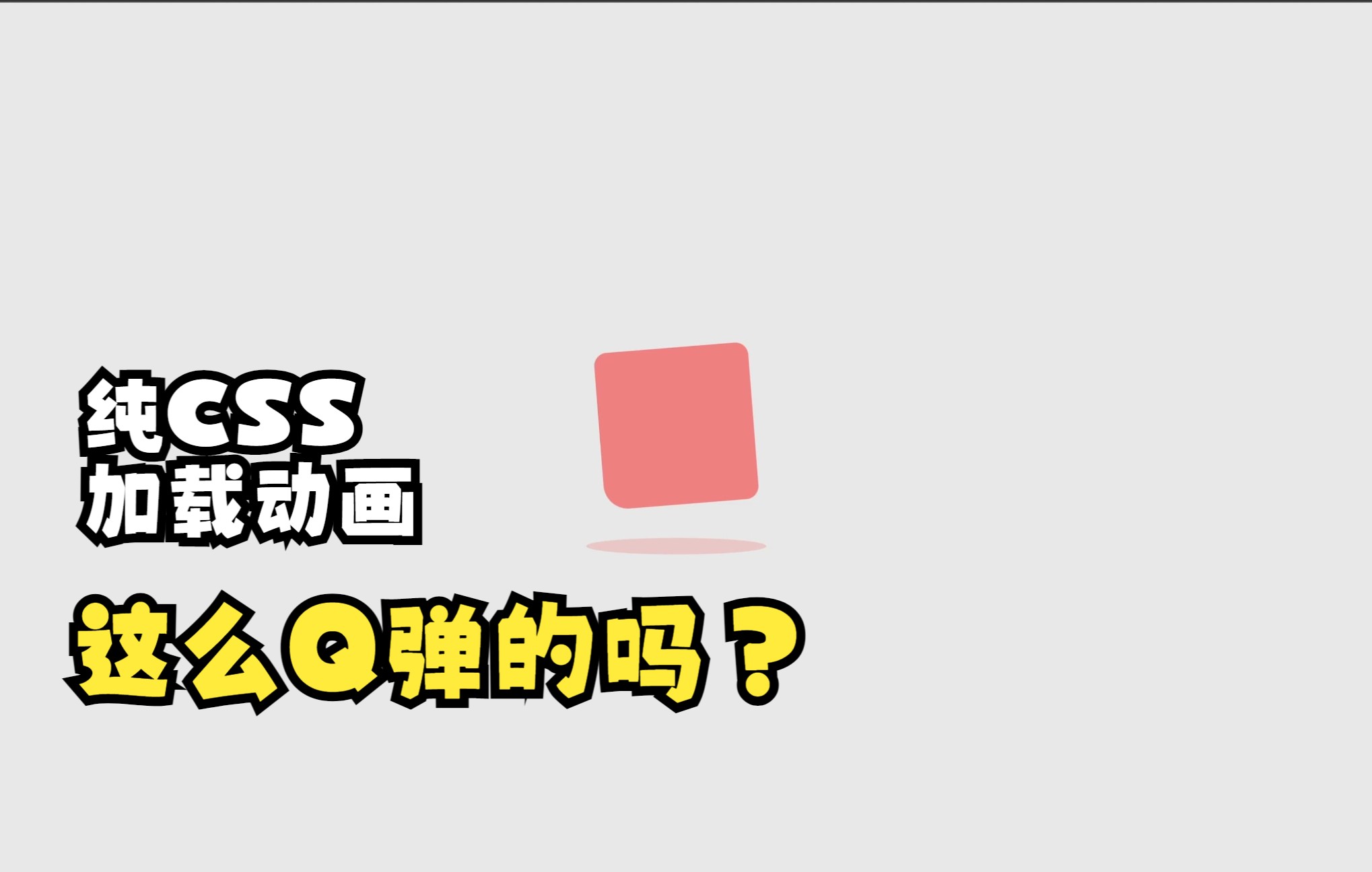 【css每日练手】用css几分钟就可以实现的可爱弹跳加载动效