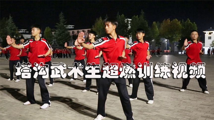 塔沟武校真实的训练画面:少侠们个个身姿矫健,精气神特足