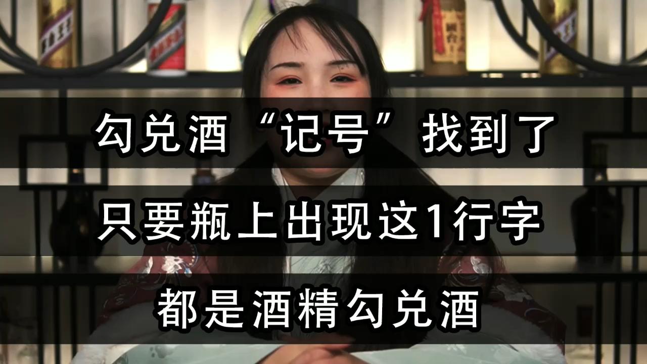 勾兑酒“记号”找到了,只要瓶上出现这1行字,都是酒精勾兑酒
