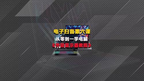 笔记外接显示器的详细教学来啦!电子扫盲第六课!