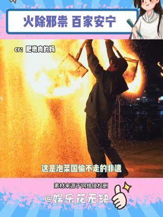 火除邪祟,百家安宁 #非遗传承 #非遗 #火壶表演 #传统文化