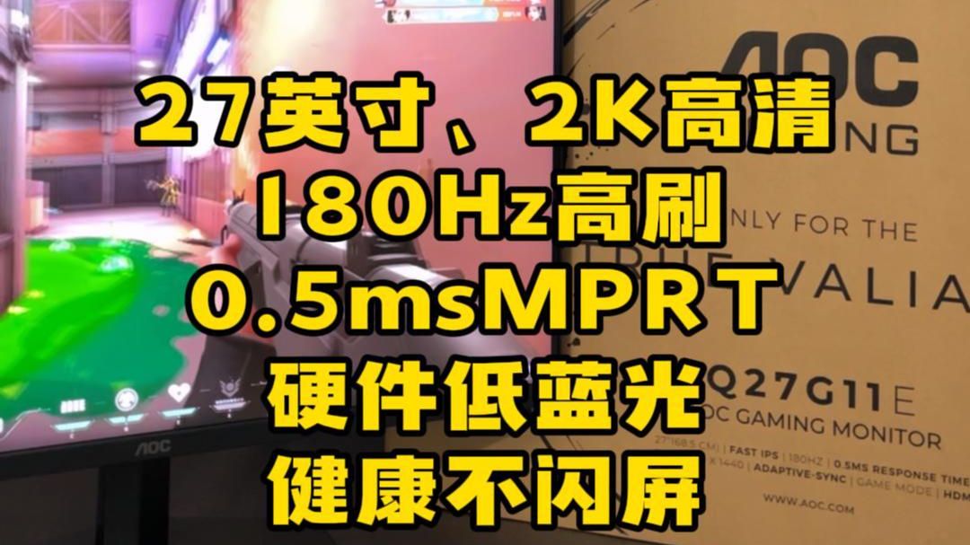 ...什么显示器合适?综合玩家选2K180Hz完美适配哦!老板看过来AOC...