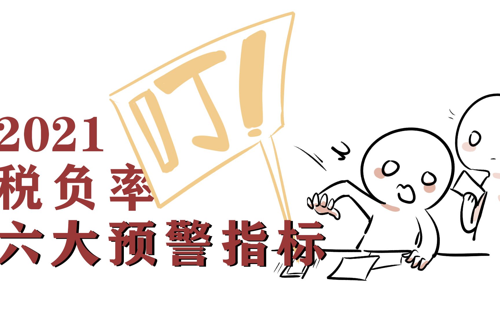 【财小妹】2021年税负率六大预警指标