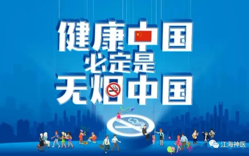 今天是第35个世界无烟日,宣传主题是“烟草威胁环境——控烟行动...