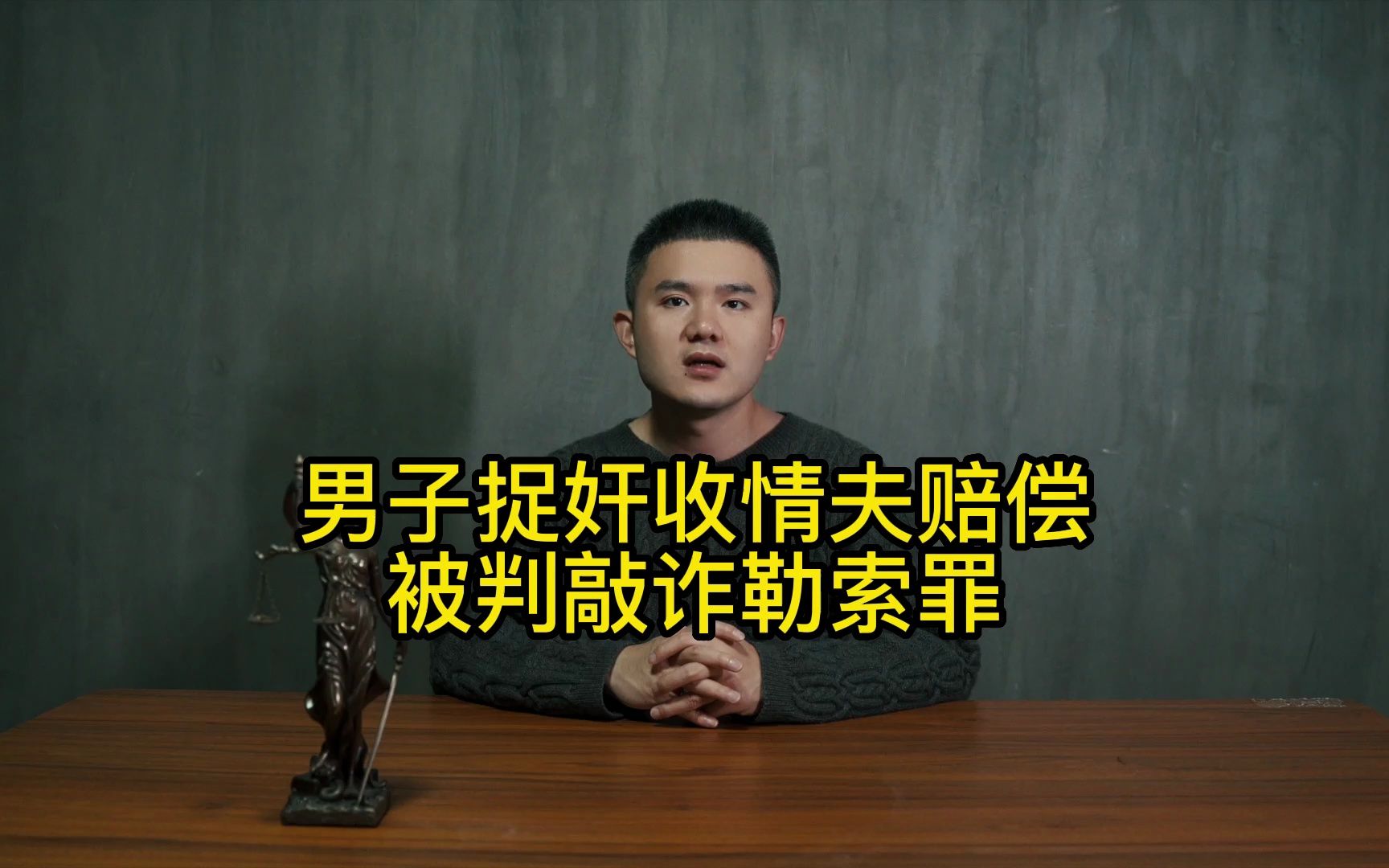 男子捉奸收情夫“赔偿”被判敲诈勒索罪