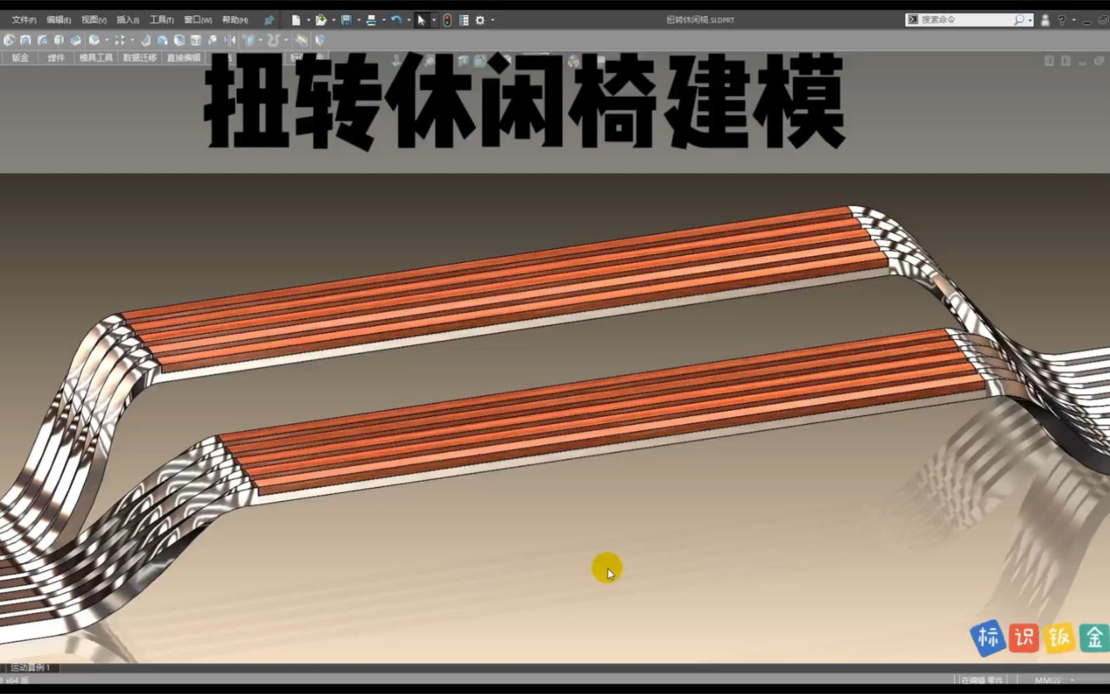 Solidworks画一个扭转造型休闲椅,SW三维建模 标识标牌 标识钣金 ...