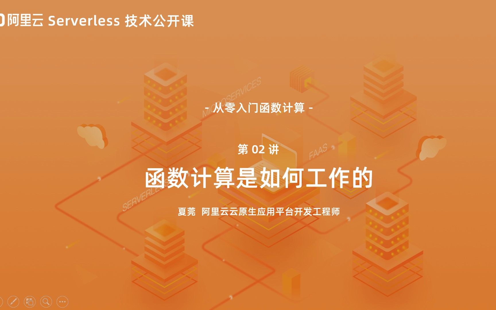 【课时06】函数计算是如何工作的