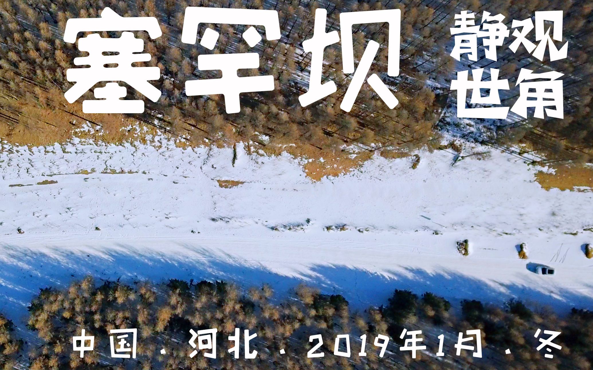 【静观世角 - 塞罕坝】雪中的林场 - 中国•河北•2019年1月•冬