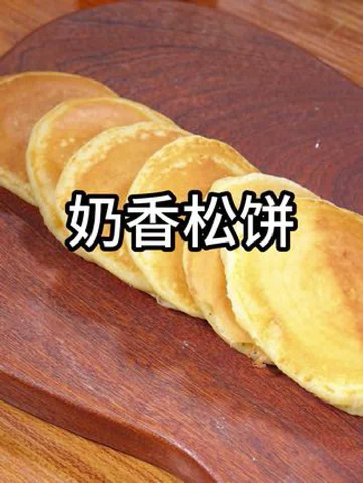 大人小孩都爱吃的奶香松饼,做法超简单 捏捏松饼