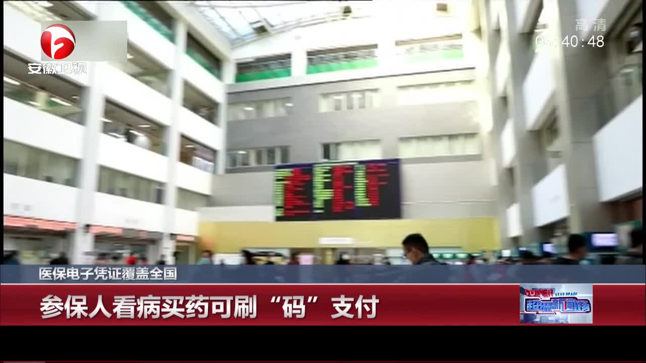 医保电子凭证覆盖全国:参保人看病买药可刷“码”支付