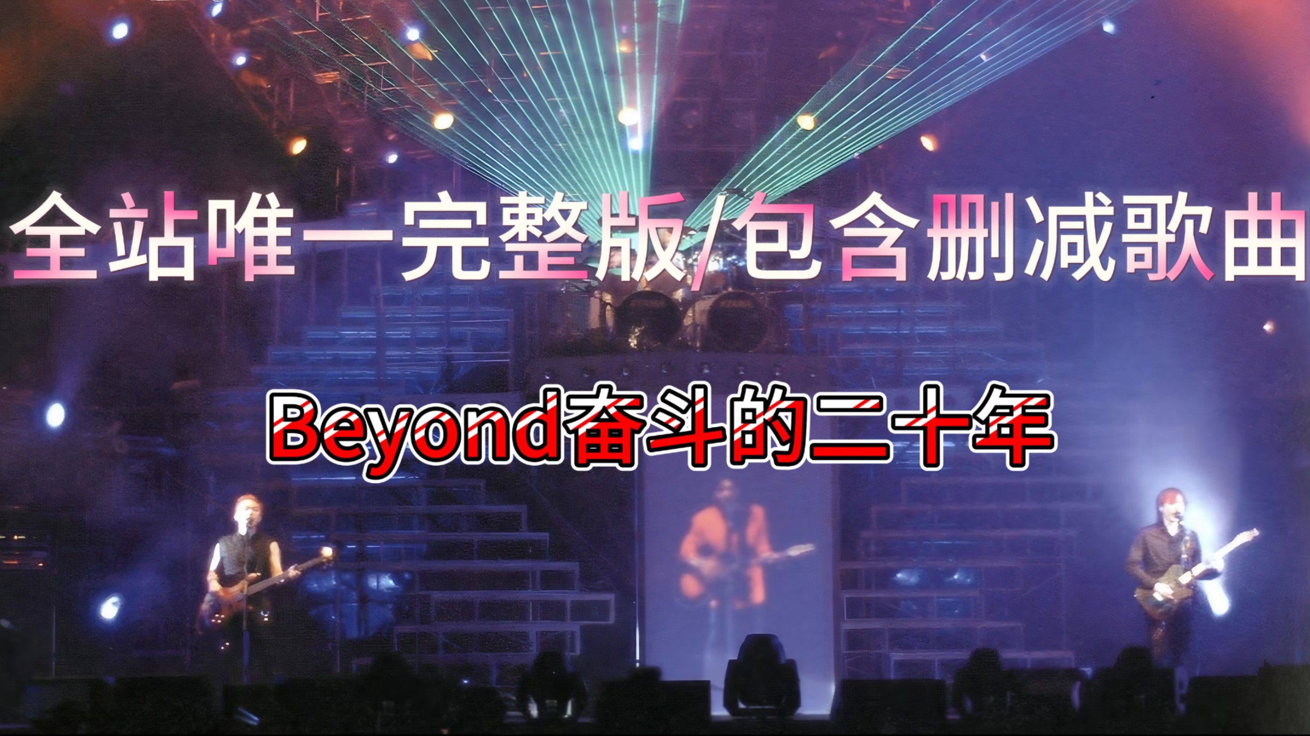 [4k60fps]beyond2003超越演唱会完整版 四子的再一次重逢