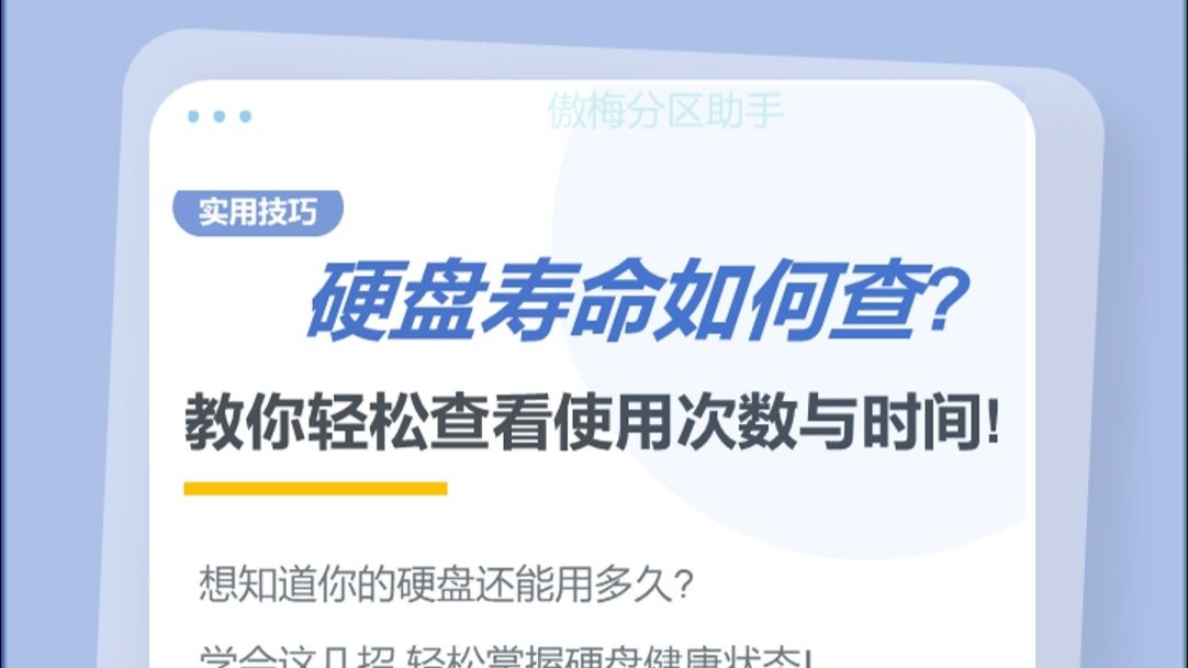 硬盘寿命如何查?一招教你查看使用次数与时间