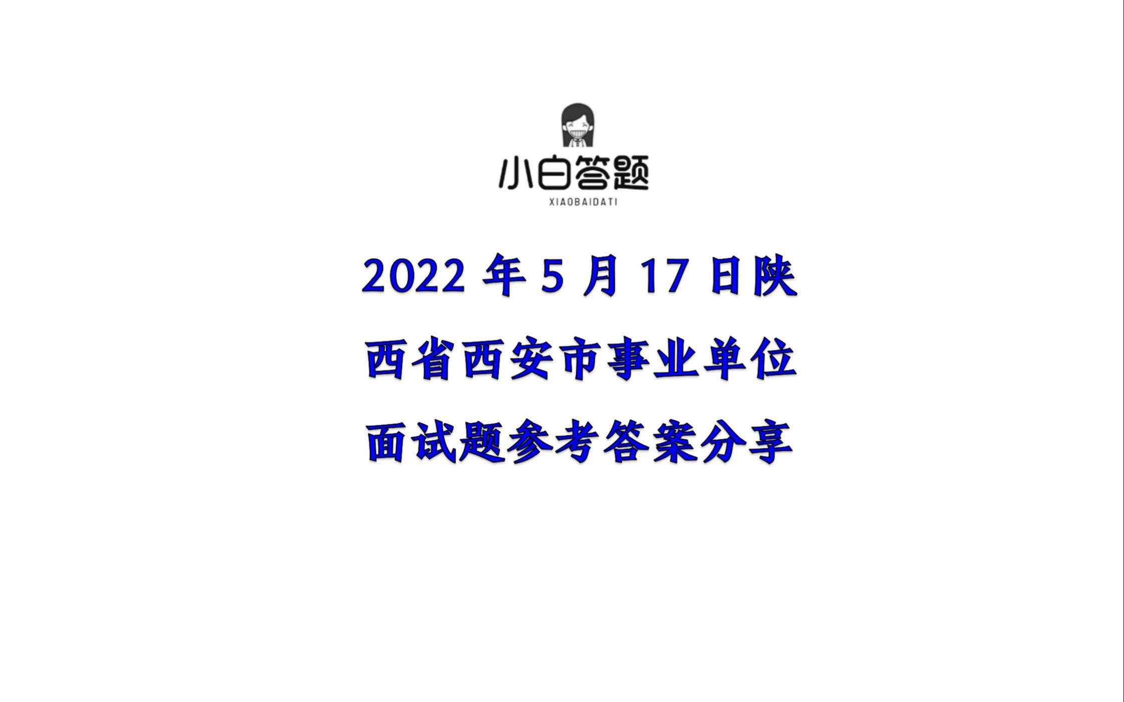 2022年5月17日陕西省西安市事业单位面试题参考答案分享