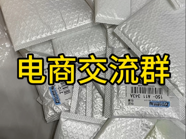 来义乌的第13天,建了一个电商交流群,欢迎加入,免费学习电商知识。#...