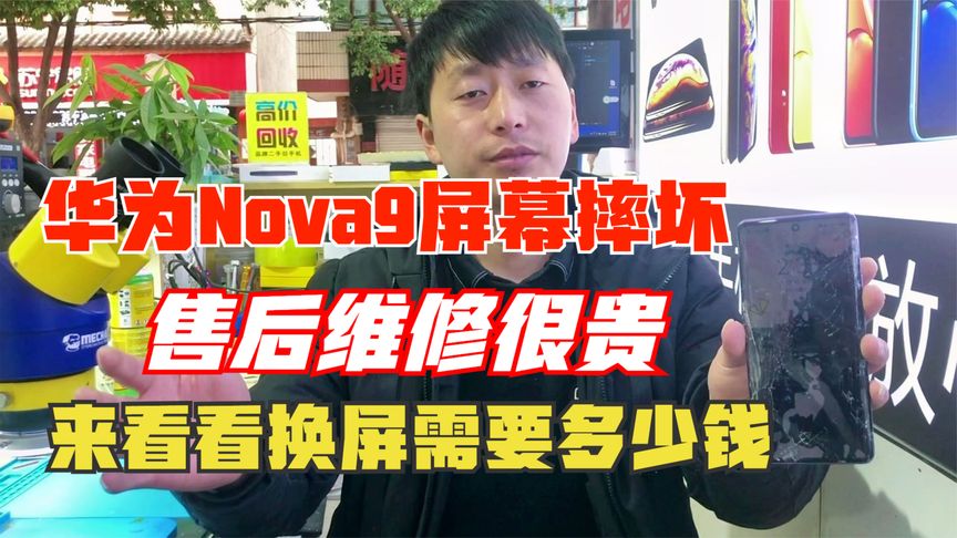 华为Nova9屏幕摔坏了,售后维修真的很贵,看看我修好需要多少钱