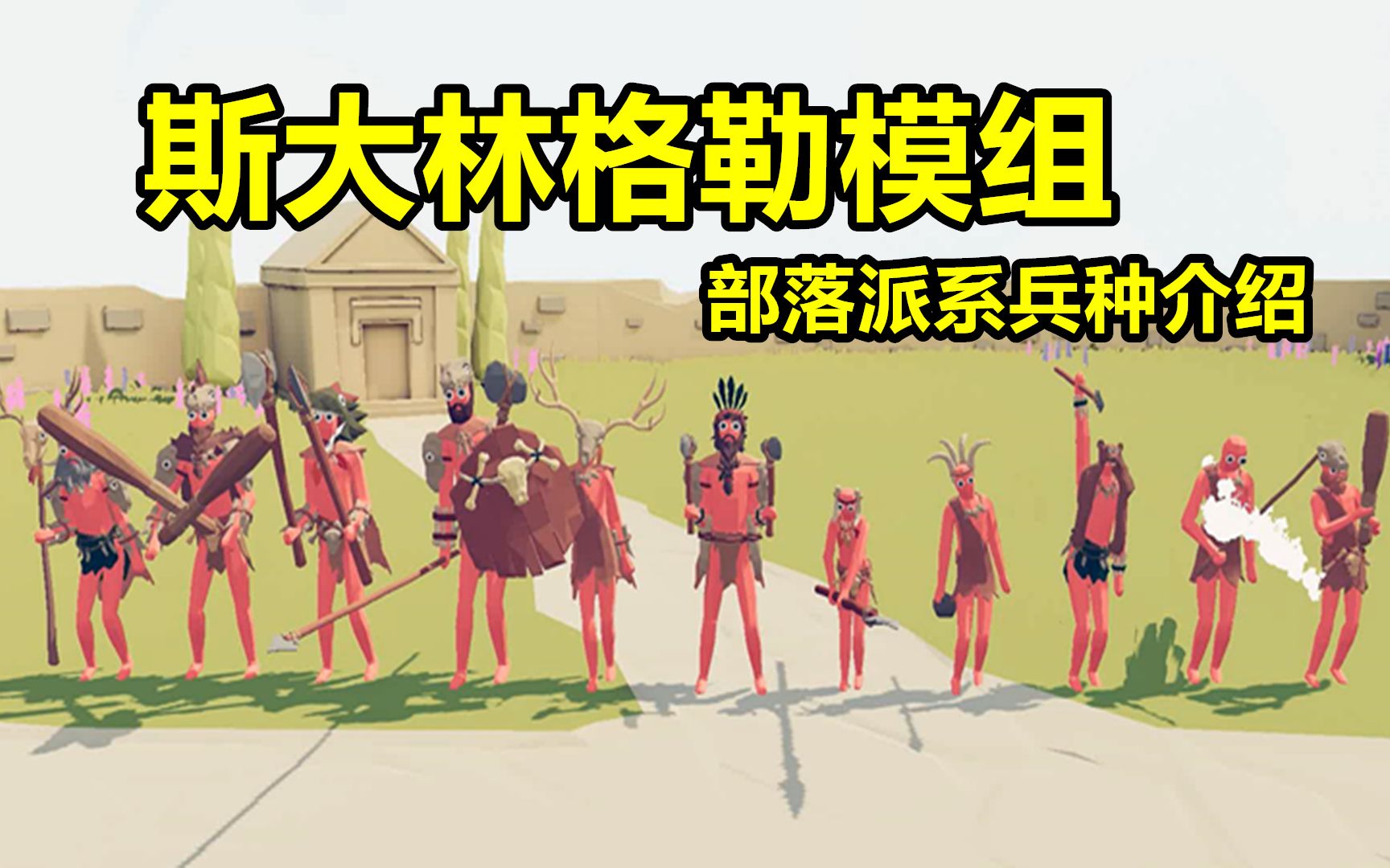 全面战争模拟器:斯大林格勒派系介绍1,部落兵种哪家强?