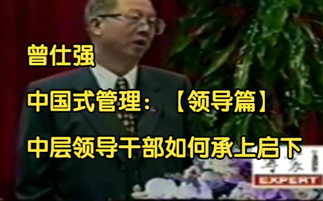 中国式管理:【领导篇】中层领导干部如何承上启下|曾仕强