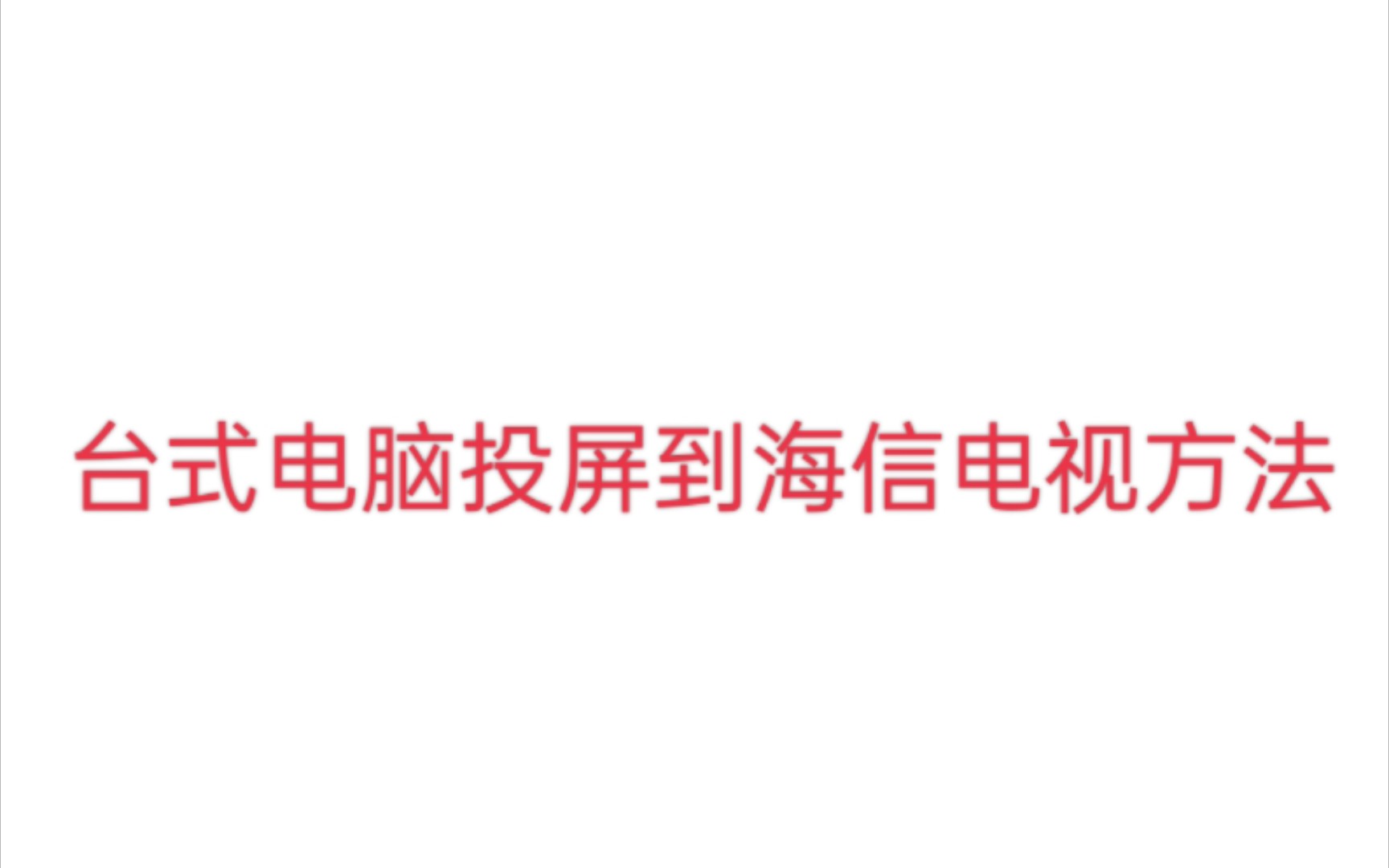 台式电脑投屏到海信电视方法