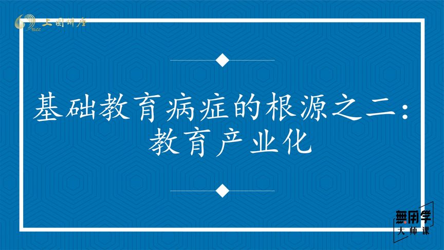 喜马拉雅无用学大师课:基础教育病症的根源之二【王德峰】